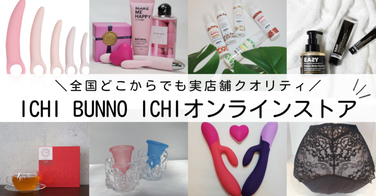 フェムテック・フェムケアセレクトショップICHI BUNNO ICHI（イチブンノイチ）
